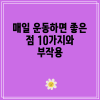 매일 운동하면 좋은 점 10가지와 부작용 네이버 블로그